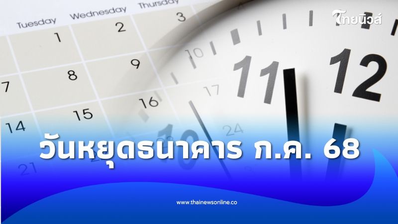 วันหยุดเดือนกรกฎาคม 2568 ข้าราชการ-ธนาคาร ได้หยุดวันไหนบ้าง