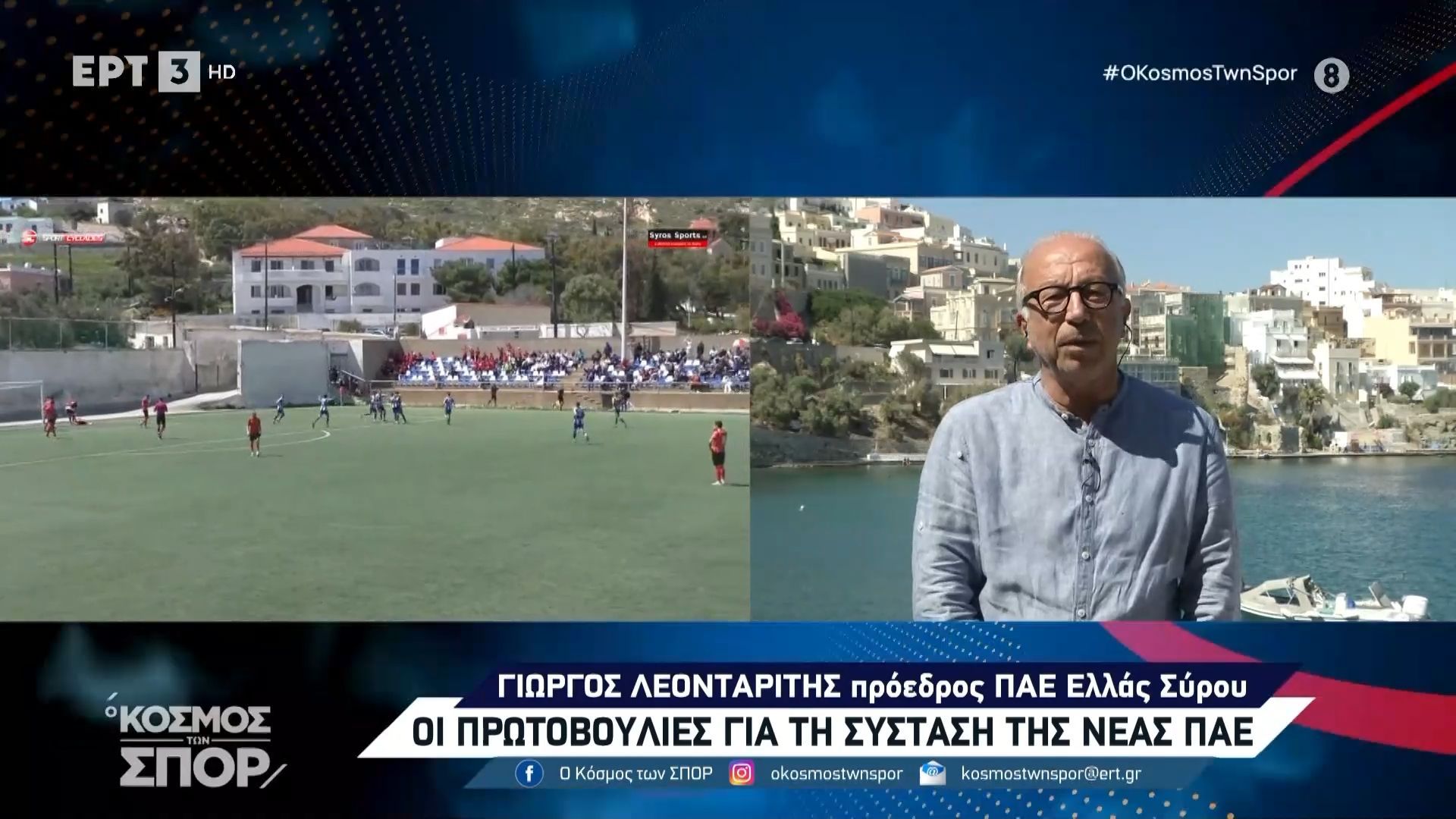 Η ΠΑΕ Ελλάς Σύρου ζει ιστορικές στιγμές - Πρόεδρος ομάδας: «Το γήπεδό ...