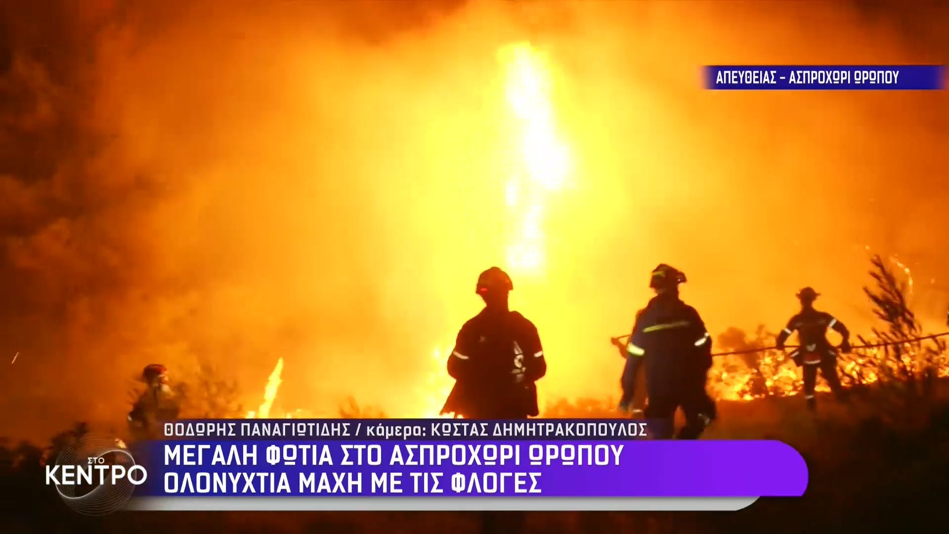 Φωτιά τώρα – Ωρωπός: Πυροσβέστες ρίχνονται στη μάχη με τις φλόγες – Το ...