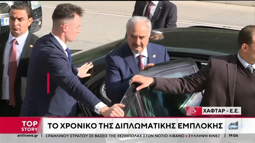 Χαφτάρ - ΕΕ: Το χρονικό της διπλωματικής εμπλοκής