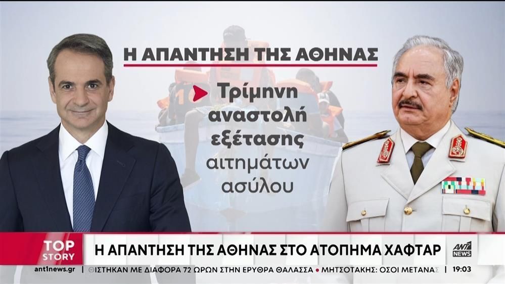 Λιβύη: Η απάντηση της Αθήνας στο ατόπημα Χαφτάρ