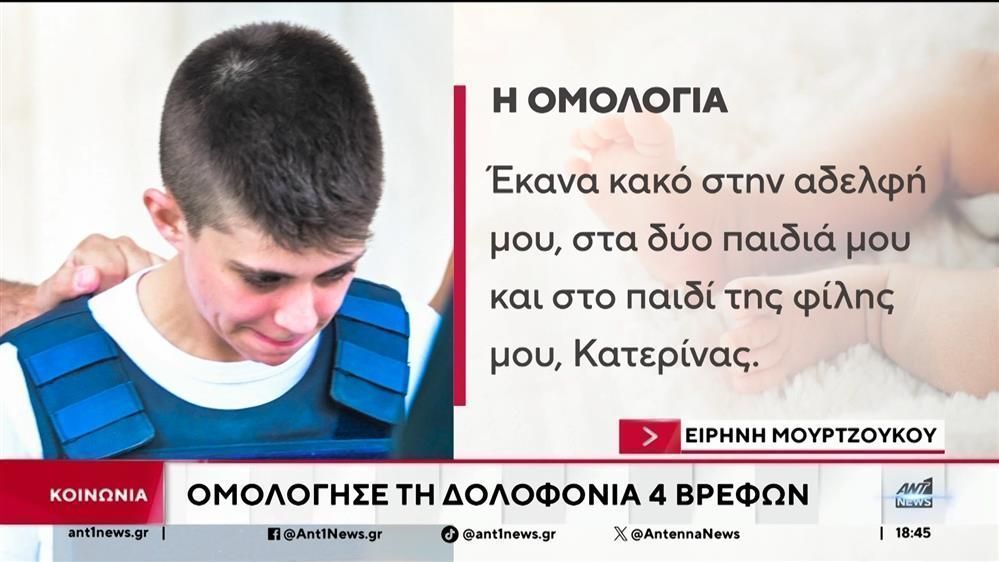 Μουρτζούκου: Η ομολογία και η οργή του κόσμου