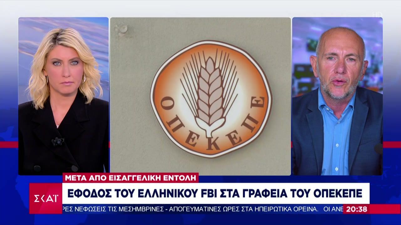 Έφοδος του ελληνικού FBI στα γραφεία του ΟΠΕΚΕΠΕ μετά από εισαγγελική ...