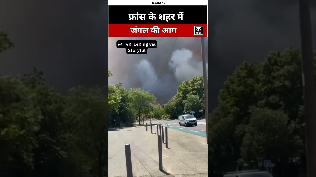 Huge Smoke Clouds Rise as Wildfire Threatens France | फ्रांस के शहर में ...