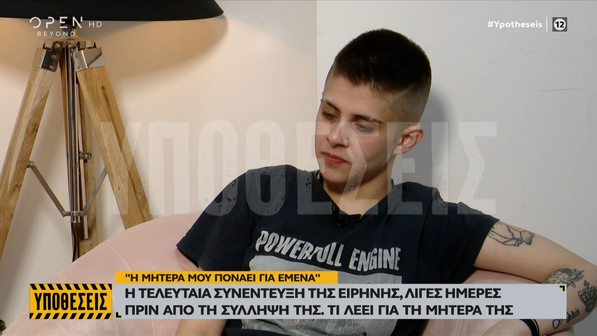 Η τελευταία συνέντευξη της Ειρήνης Μουρτζούκου πριν τη σύλληψη της