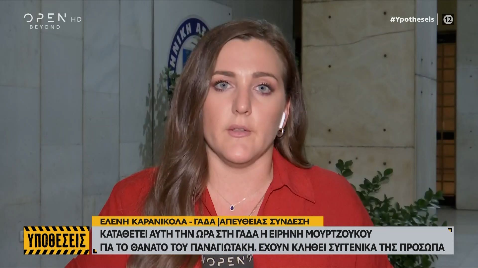 Καταθέτει αυτή την ώρα στη ΓΑΔΑ η Ειρήνη Μουρτζούκου για το θάνατο του ...