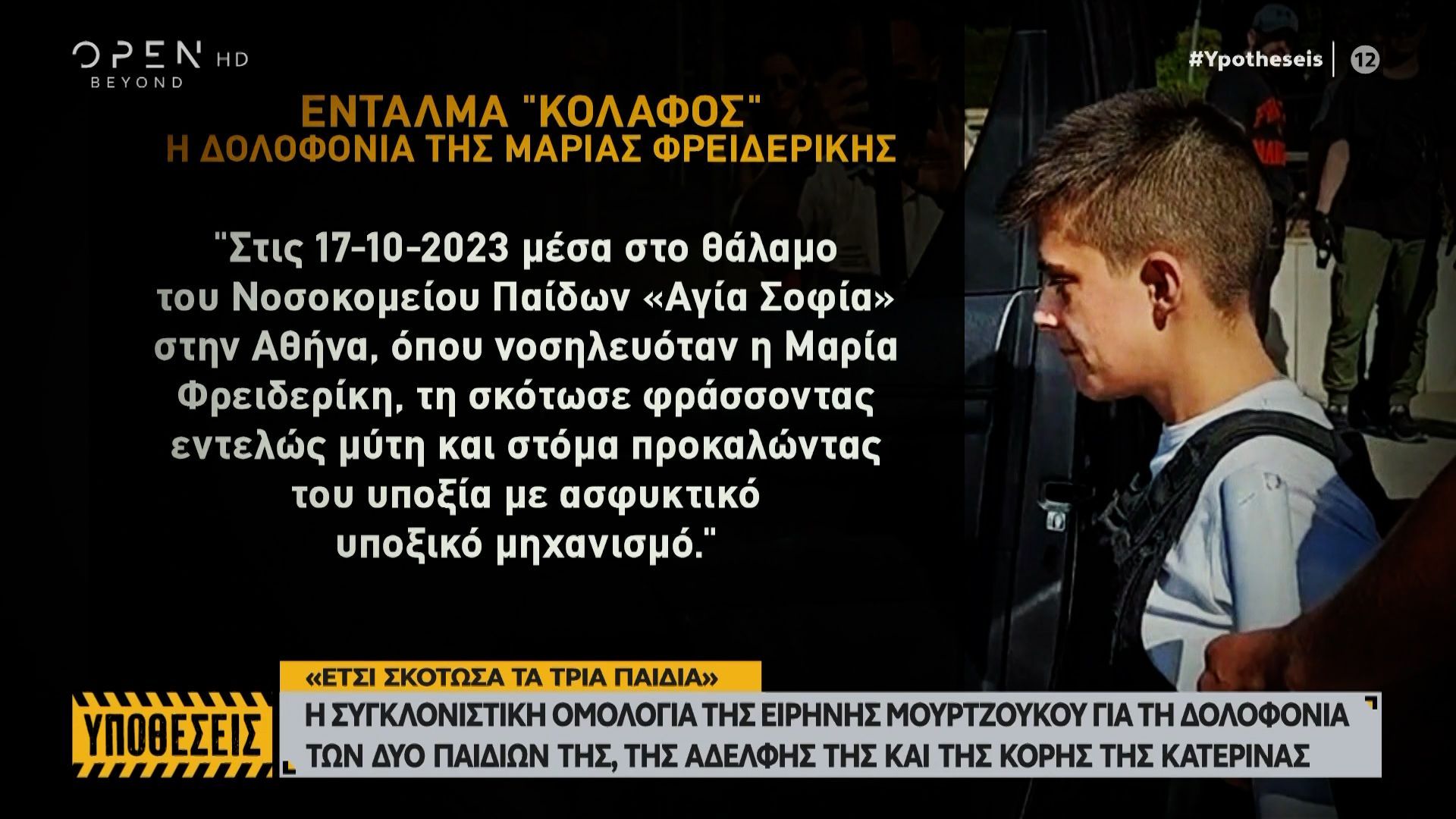 Η συγκλονιστική ομολογία της Ειρήνης Μουρτζούκου για τη δολοφονία των 4 ...