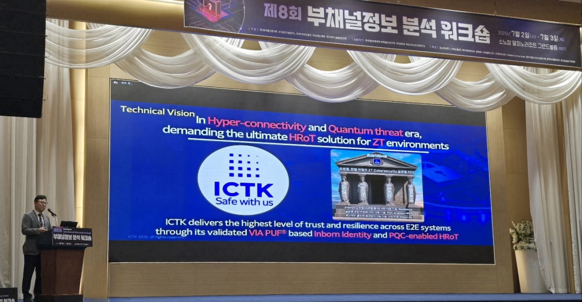 ICTK "PQC알고리즘, 양자컴 공격에도 강해"