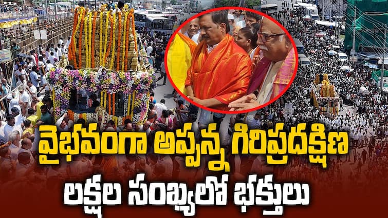 Sri Simhadri Appanna Giri Pradakshina | వైభవంగా అప్పన్నగిరి ప్రదక్షిణ