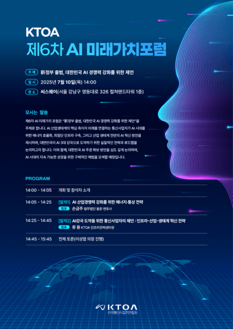 KTOA "AI 3대 강국 도약방안 논의"