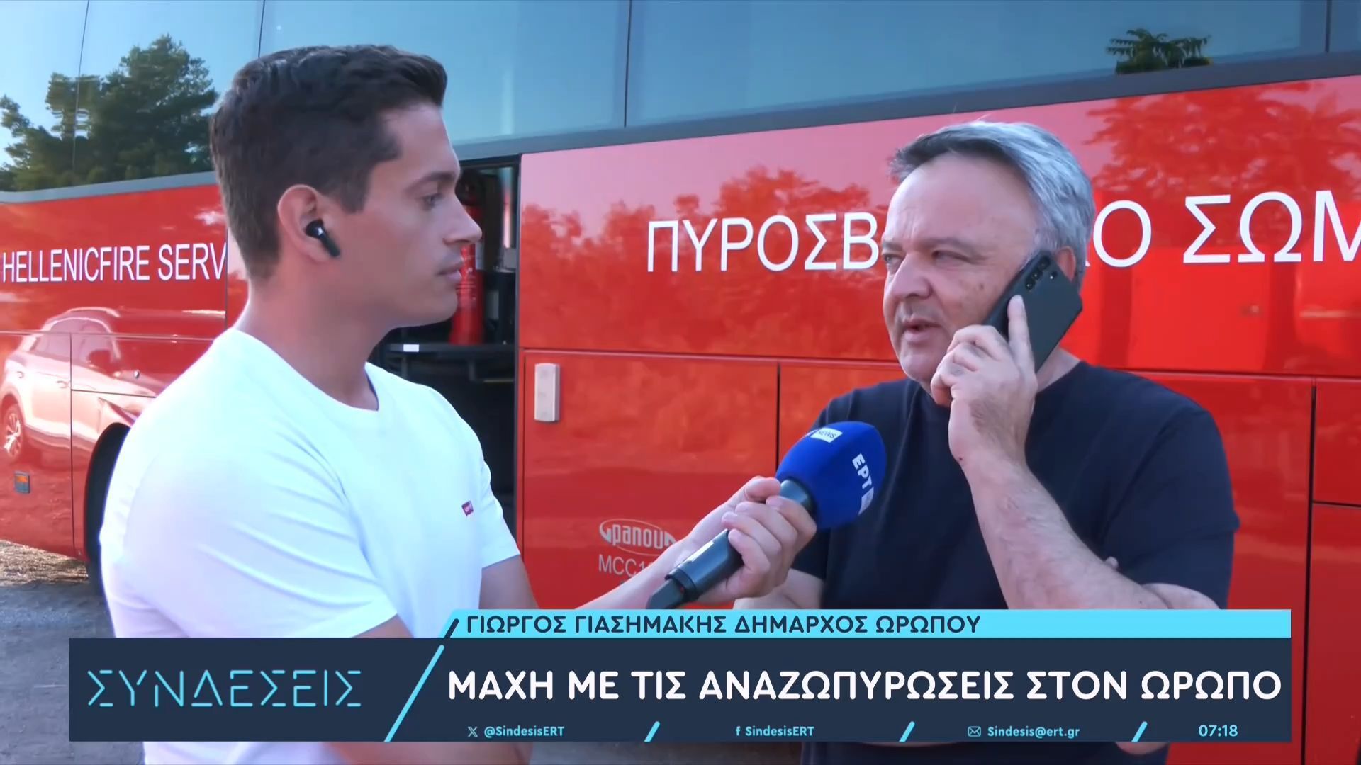 Δήμαρχος Ωρωπού στο ΕΡΤNews: Κινδύνεψαν σπίτια, σώθηκε ο οικισμός ...