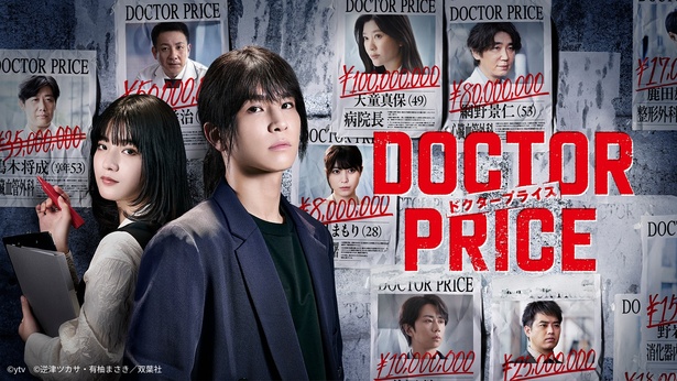 岩田剛典主演ドラマ「DOCTOR PRICE」第1話のTVer再生数が100万回を突破
