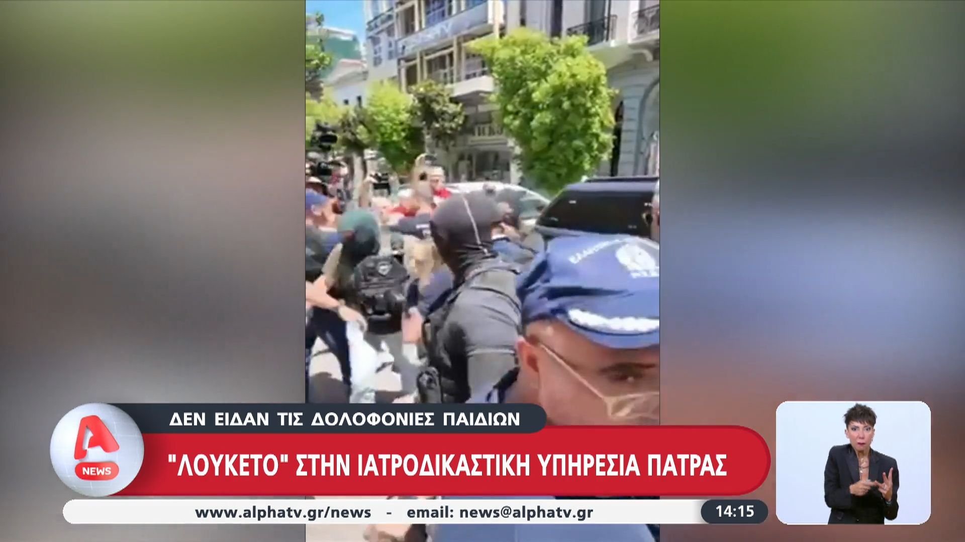 "Λουκέτο" στην ιατροδικαστική υπηρεσία Πάτρας με απόφαση του υπ ...