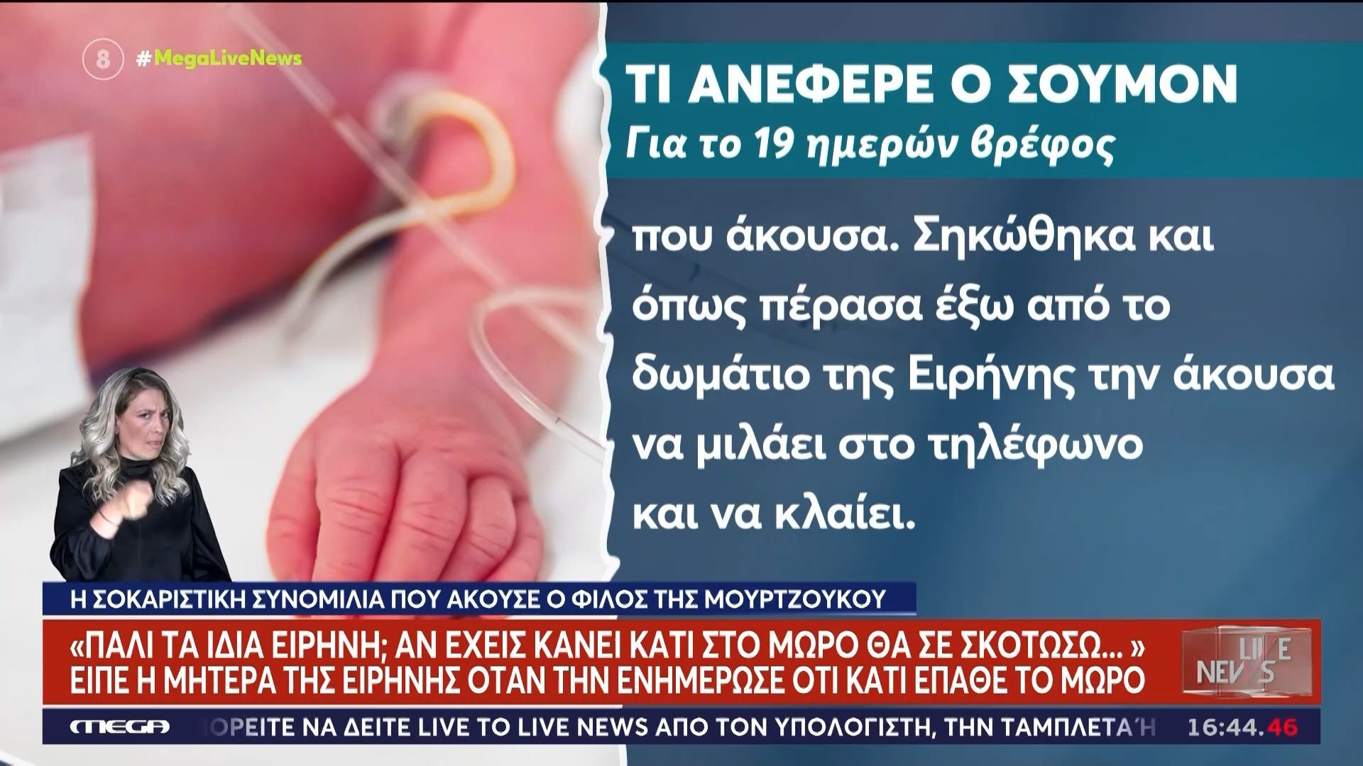 «Πάλι τα ίδια Ειρήνη; Αν έχεις κάνει κάτι στο μωρό θα σε σκοτώσω» - Η ...