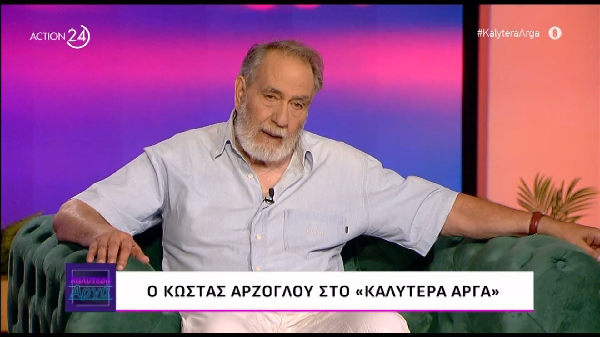 Ο Κώστας Αρζόγλου στο "Καλύτερα Αργά" - Μέρος Α'