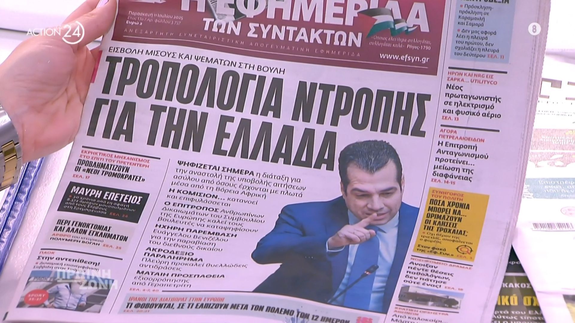 Τα πρωτοσέλιδα των εφημερίδων για σήμερα, Παρασκευή 11/07