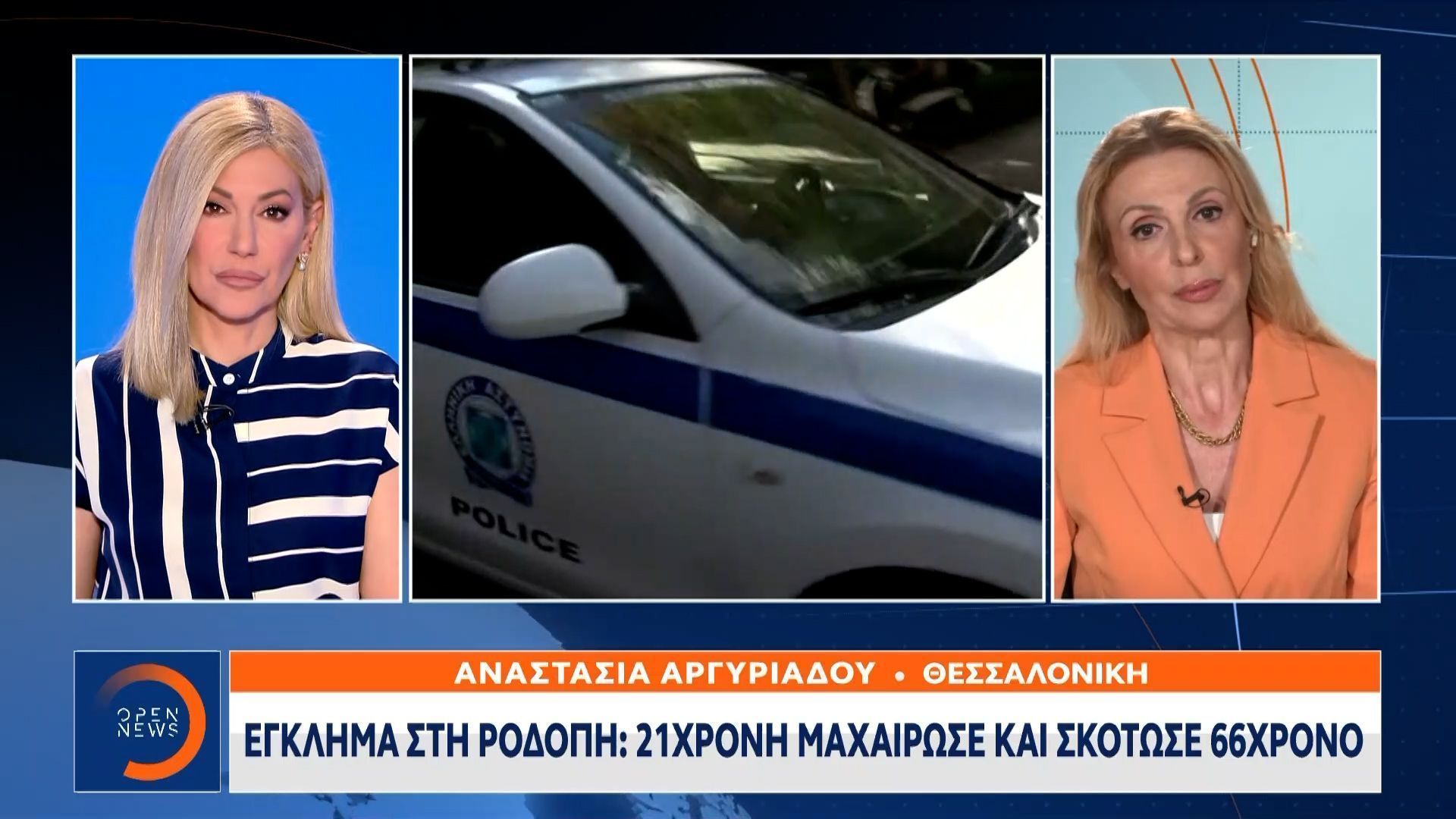 Εγκλημα Ροδόπη: 21χρονη μαχαίρωσε και σκότωσε 66χρονο