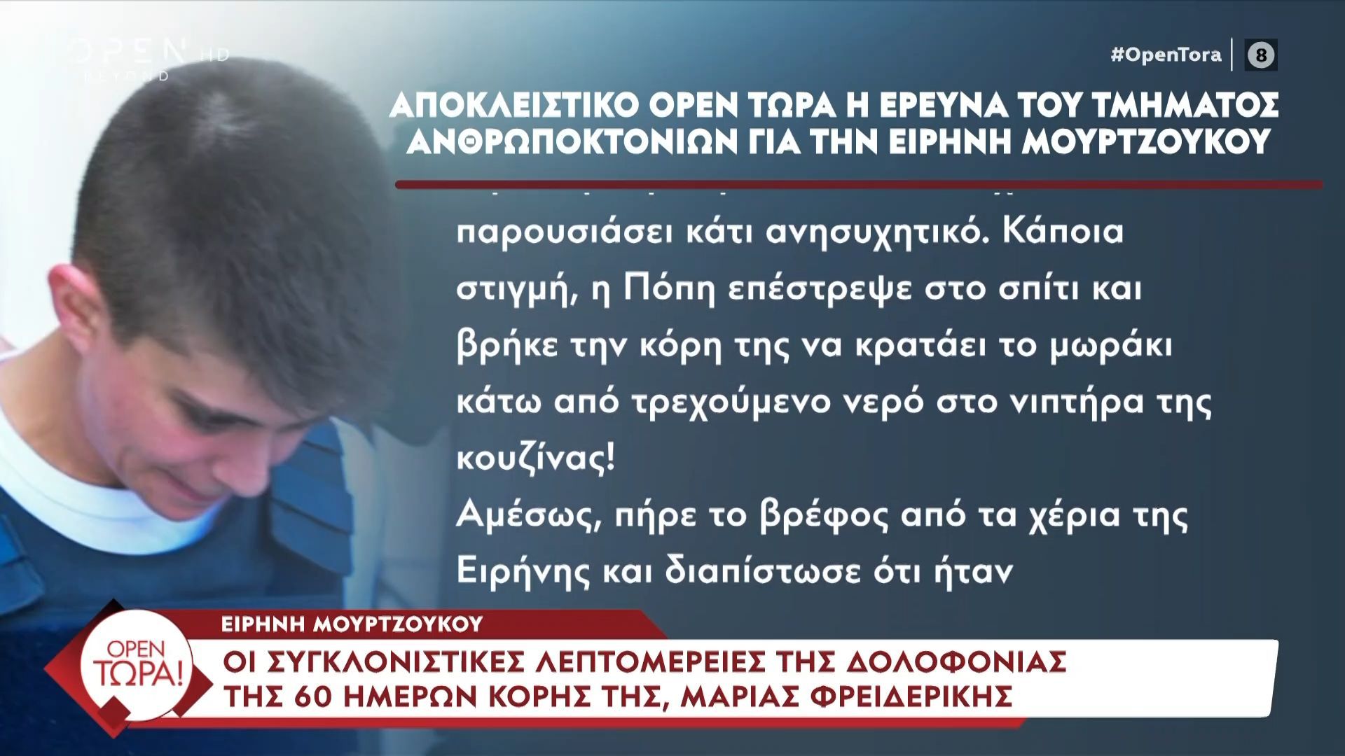 Ειρ. Μουρτζούκου: Οι λεπτομέρειες γύρω από τη δολοφονία της Μαρίας ...