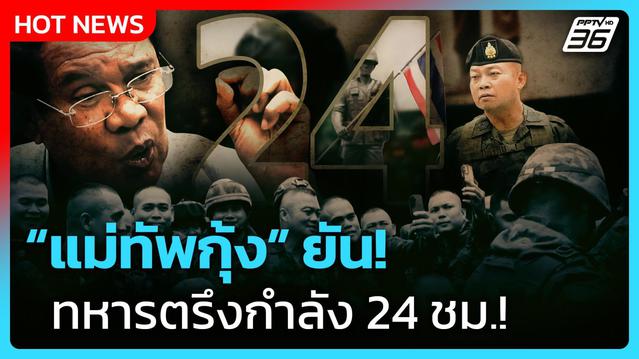 Highlight | "แม่ทัพกุ้ง" ยัน! ทหารไทยตรึงกำลังชายแดน 24 ชม.! | PPTV News | 11 ก.ค. 68