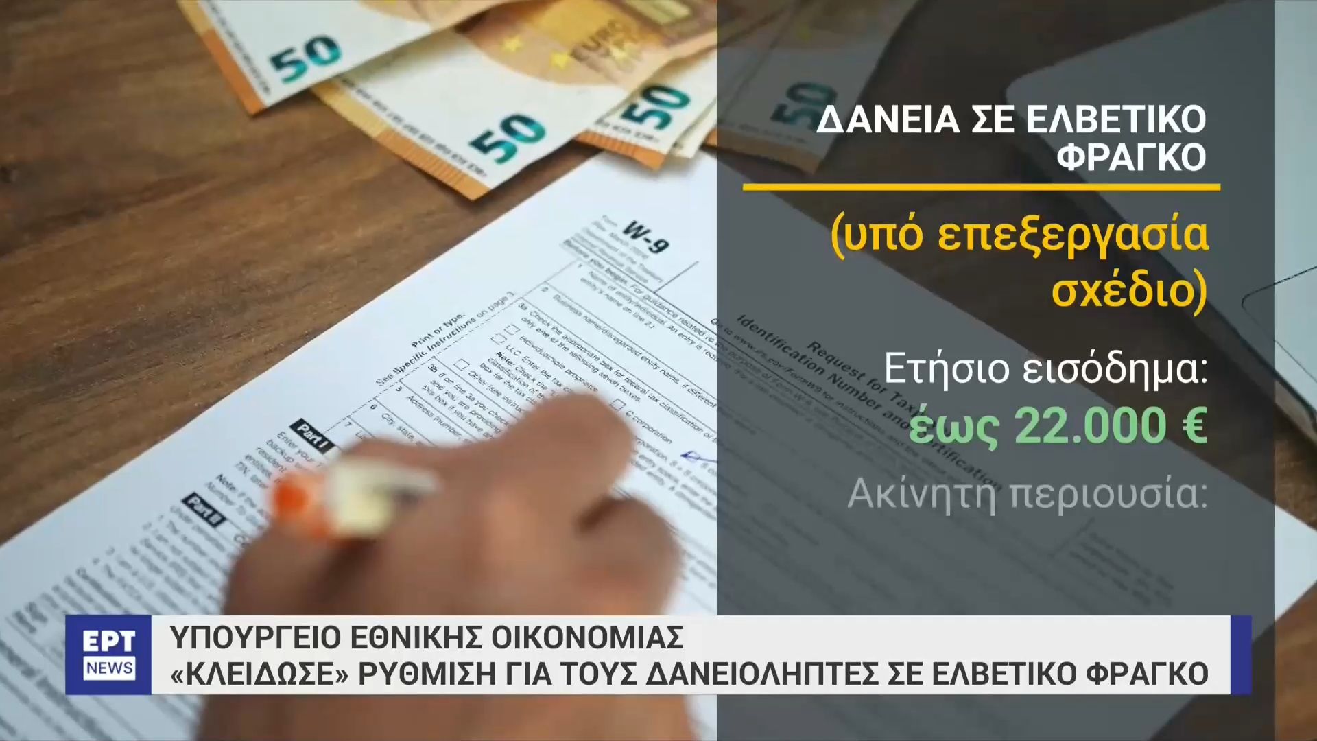 «Κλείδωσε» ρύθμιση για τους δανειολήπτες σε ελβετικό φράγκο ...