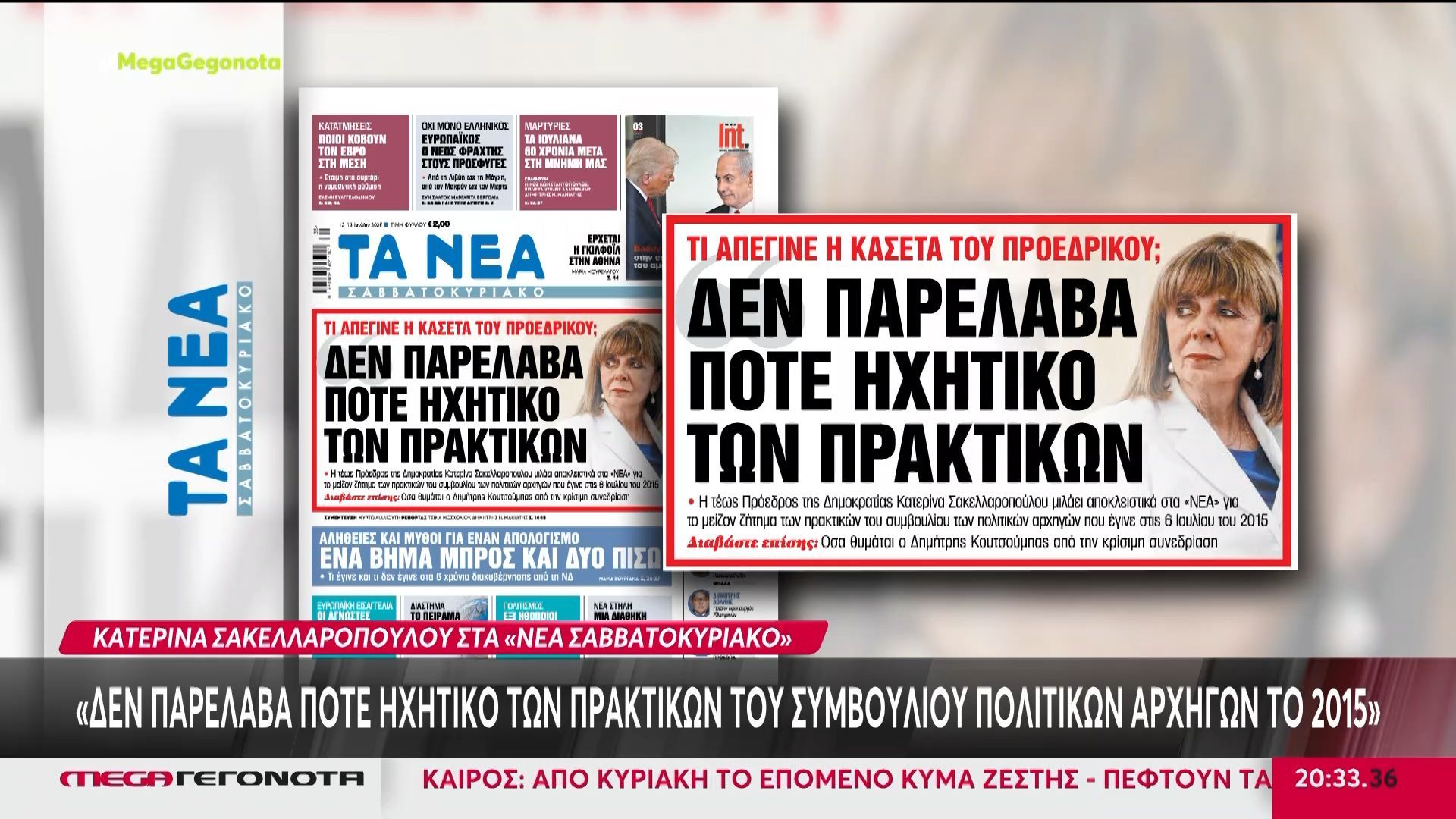 Κατερίνα Σακελλαροπούλου στα «ΝΕΑ»: «Δεν παρέλαβα ποτέ ηχητικό των ...
