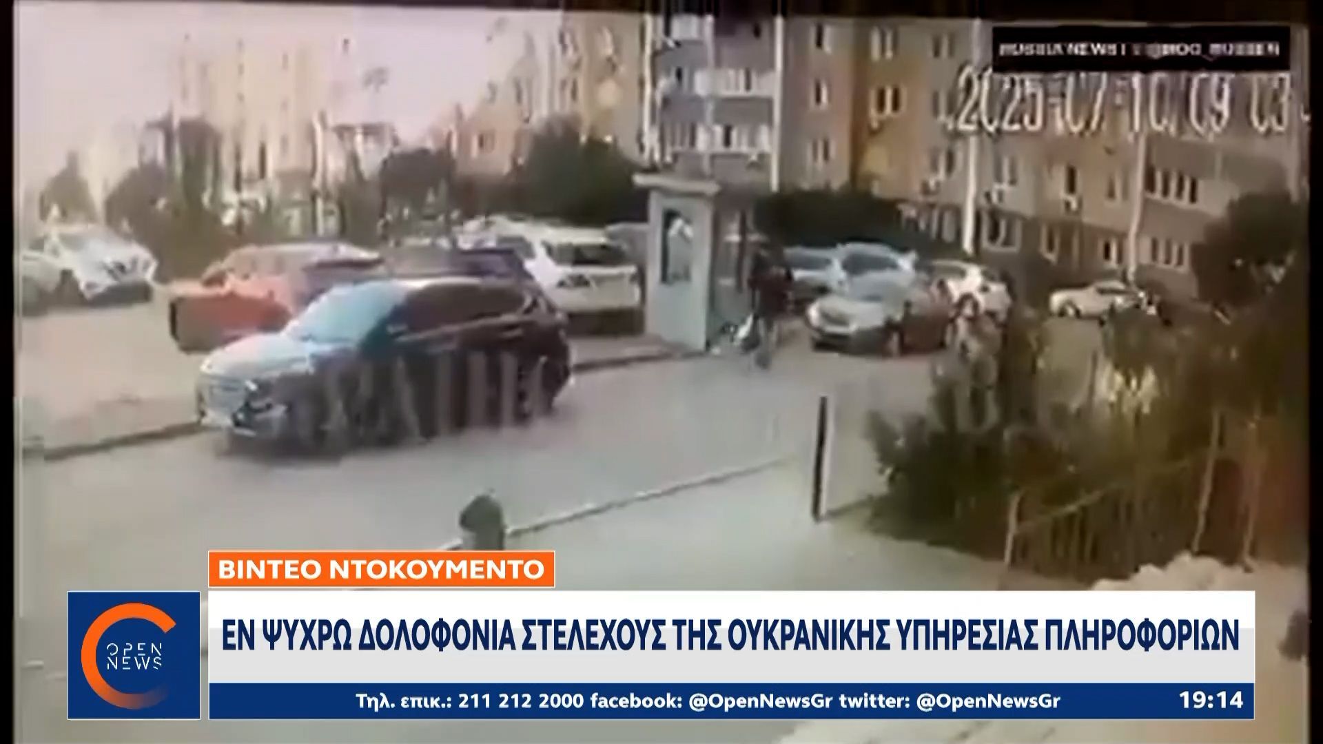 Εν ψυχρώ δολοφονία στελέχους της Ουκρανικής υπηρεσίας πληροφοριών