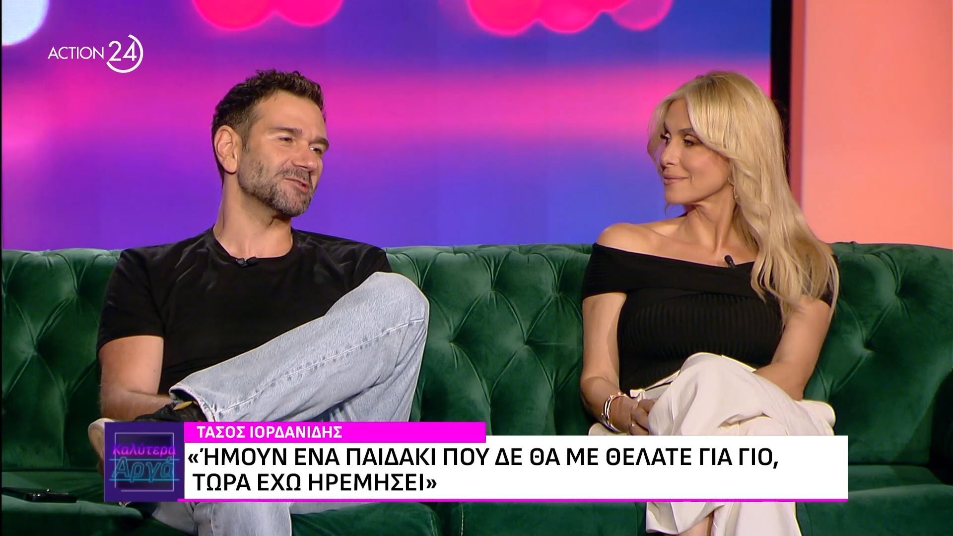 Τ. Ιορδανίδης: «Μικρός ακροβατούσα στον έκτο όροφο, δεν θα με θέλατε ...