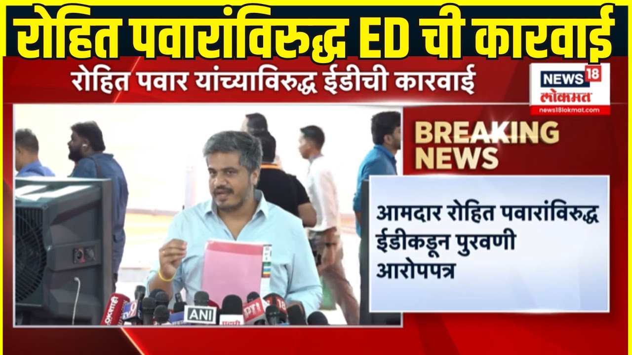 Rohit Pawar Breaking: रोहित पवारांच्या अडचणीत वाढ, ED ची कारवाई