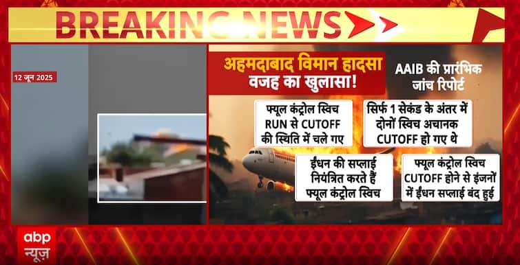 Ahmedabad Plane Crash: Preliminary Report Reveals Sudden Fuel Cutoff ...