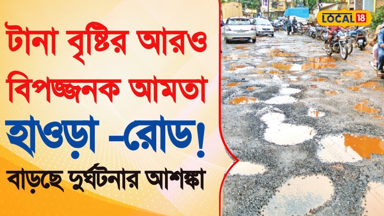 Bangla News | টানা বৃষ্টিতে আরও বিপজ্জনক আমতা -হাওড়া রোড! বাড়ছে ...