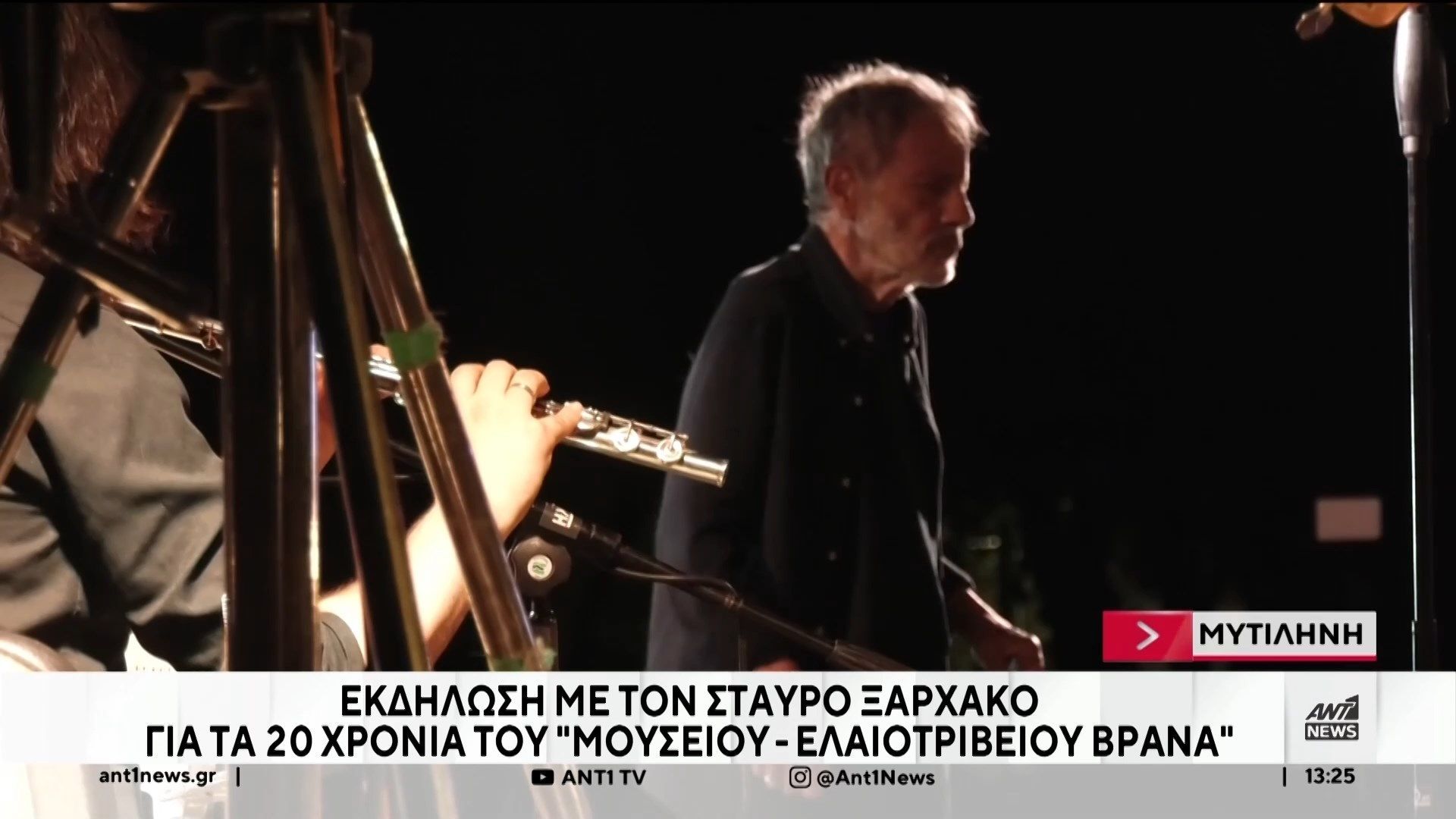 Εκδήλωση με τον Σταύρο Ξαρχάκο για τα 20 χρόνια του "Μουσείου ...