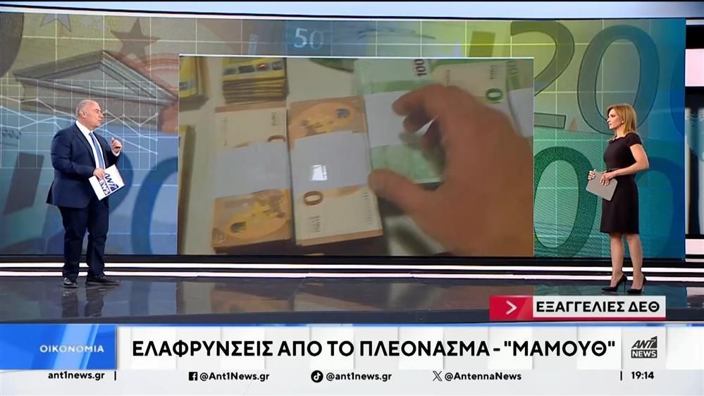 Ελαφρύνσεις από το πλεόνασμα - μαμούθ