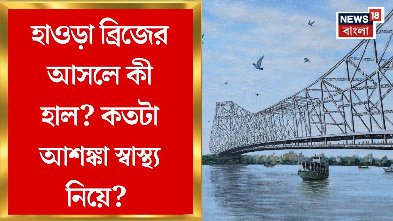 Howrah Bridge : হাওড়া ব্রিজে বসবে সেন্সর! ব্রিজের হেলথ রিপোর্ট দেবে ...