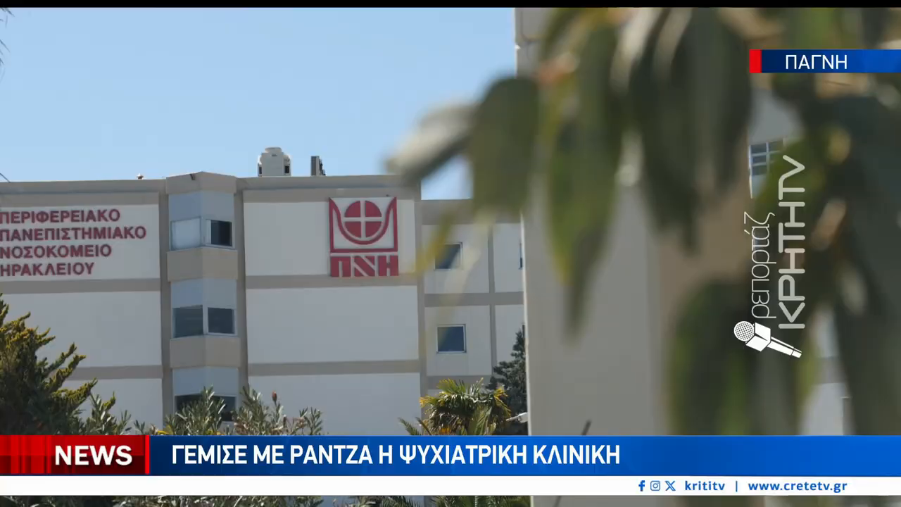 Ψυχιατρική Κλινική ΠΑΓΝΗ: Ράντζα και πληρότητα έως και 150%