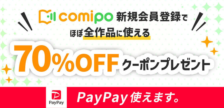 電子コミックストア「comipo」、決済機能に「PayPay」を追加！新規登録で70％OFFクーポン配布