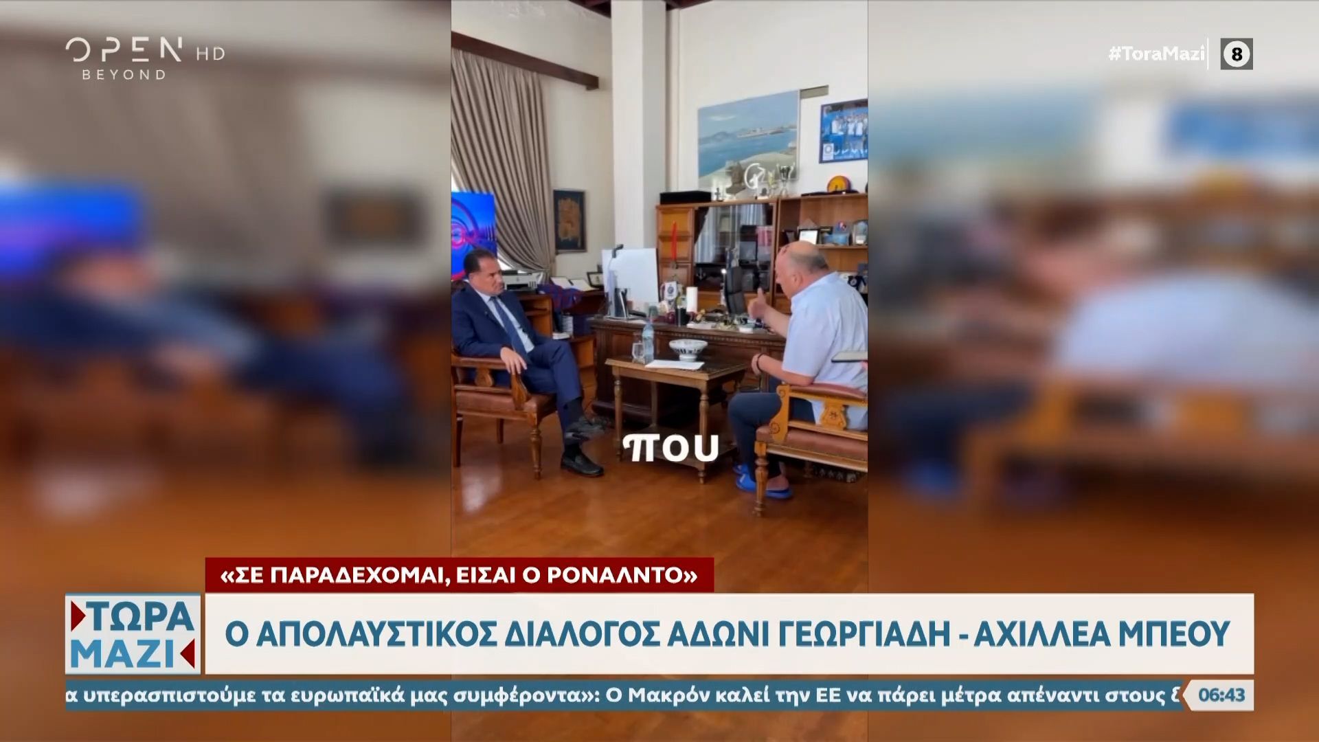 «Σε παραδέχομαι, είσαι ο Ρονάλντο»: Ο Απολαυστικός διάλογος Άδωνι ...