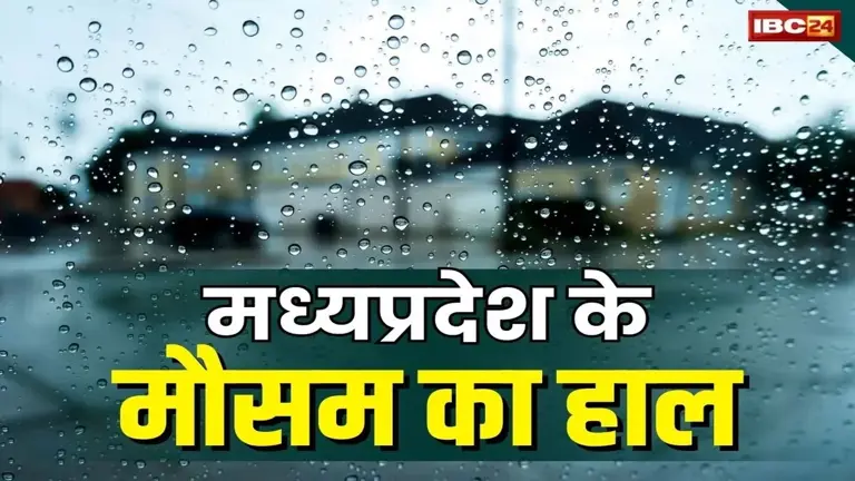 MP Weather Update Today: प्रदेश में अगले 4 दिन मानसून का कहर, 20 जिलों ...