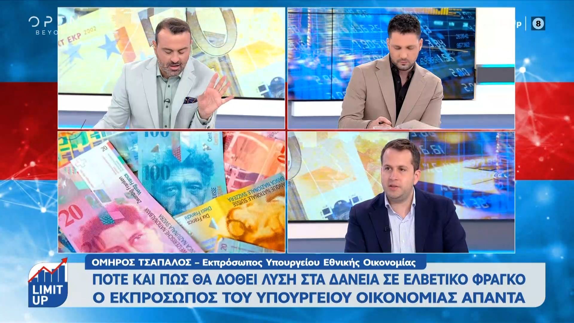 Πότε και πώς θα δοθεί λύση στα δάνεια σε Ελβετικό φράγκο. Ο εκπρόσωπος ...