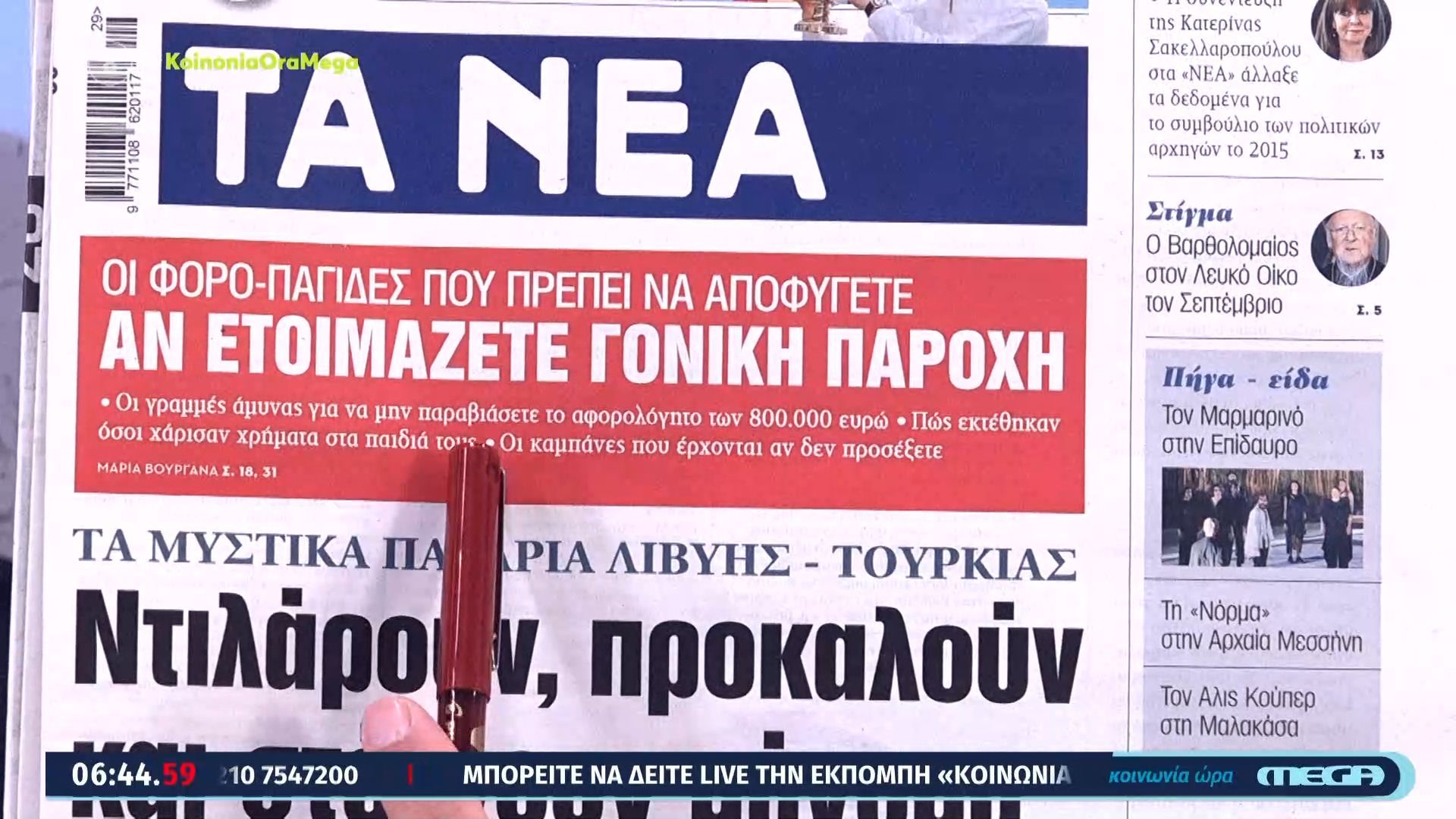 Τα πρωτοσέλιδα των εφημερίδων σήμερα