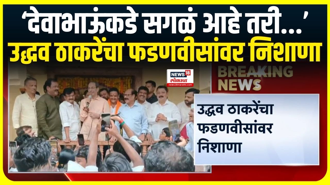 Uddhav Thackeray On Devendra Fadavis : ठाकरेंचा फडणवीसांवर निशाणा, पाहा ...