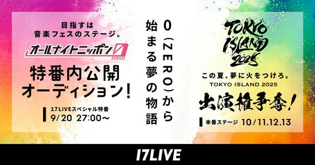 『TOKYO ISLAND 2025出演権争奪！オールナイトニッポン0(ZERO)特番内公開オーディション！』、「17LIVE」開催決定