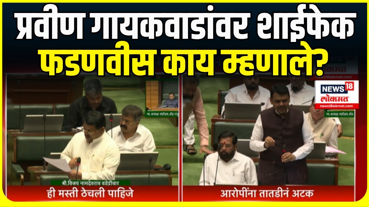 Pravin Gaikwad Shaifek Rada: गायकवाडांवर शाईफेक, वातावरण तापलं Devendra ...