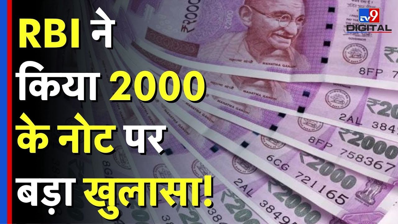 2000 Note Breaking: RBI ने किया 2000 के नोट पर बड़ा खुलासा!