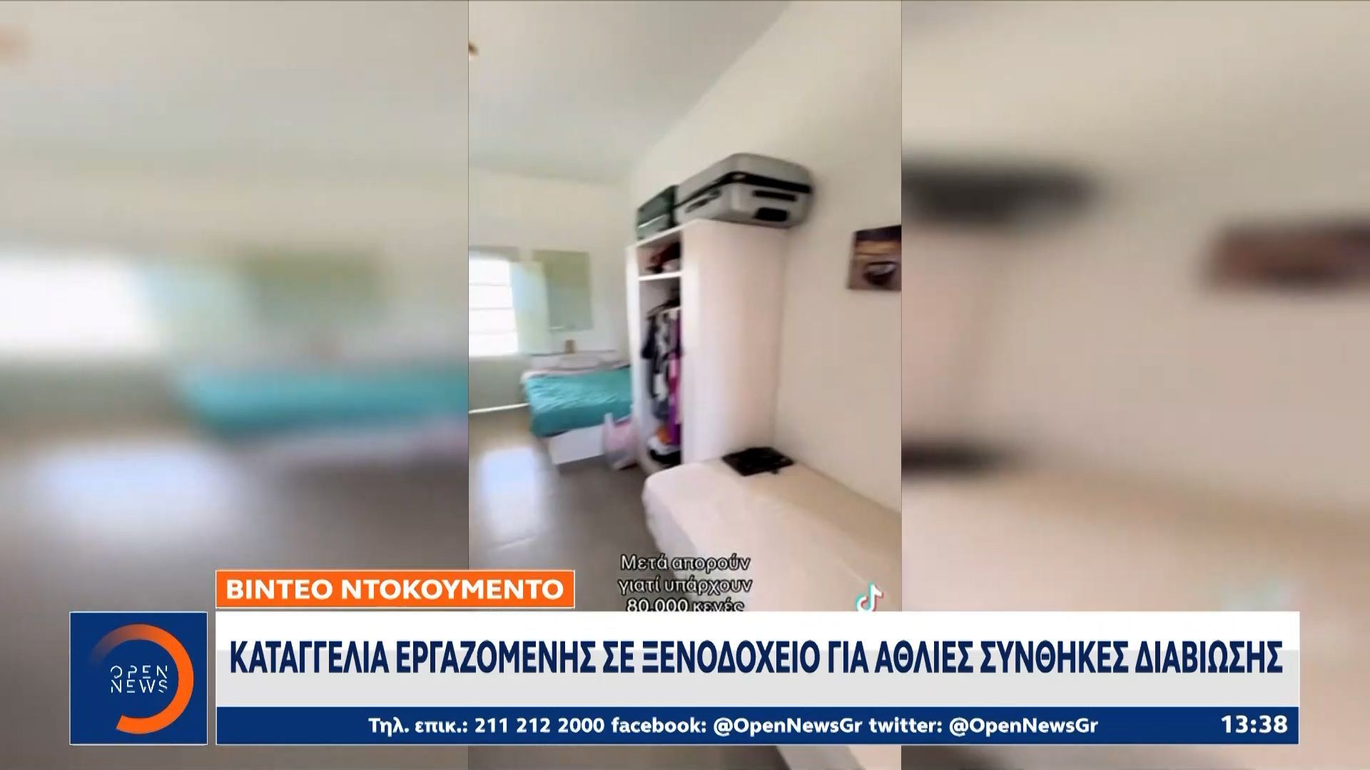 Βίντεο Ντοκουμέντο: Καταγγελία εργαζόμενης σε ξενοδοχείο για άθλιες ...