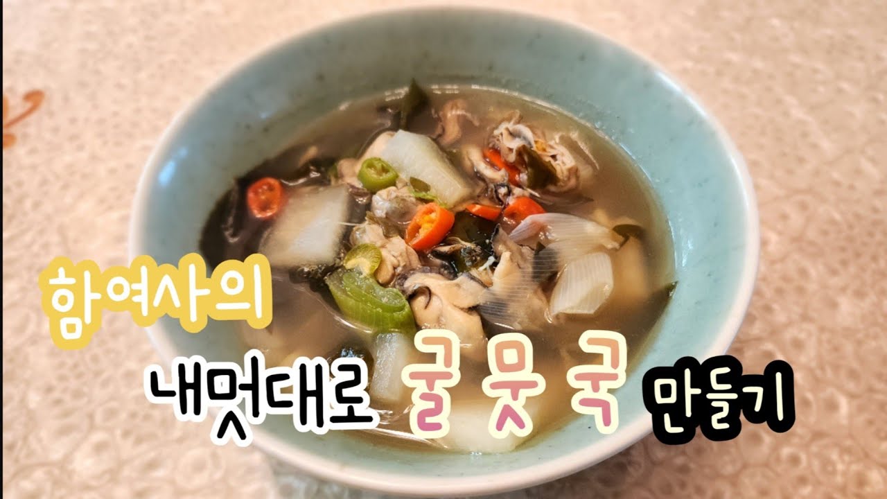 전통 한국식 굴국 레시피