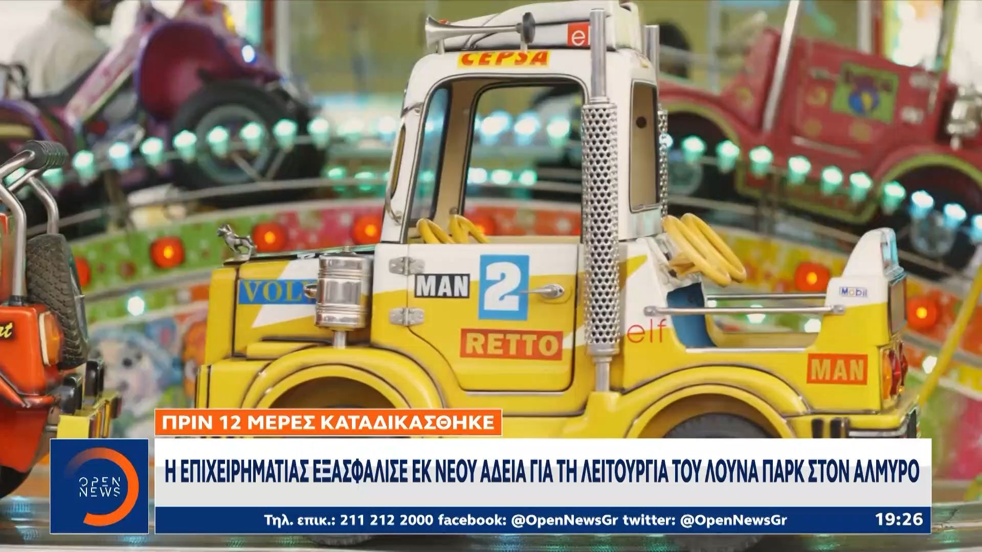 Η επιχειρηματίας εξασφάλισε εκ νέου άδεια για τη λειτουργία του λούνα ...