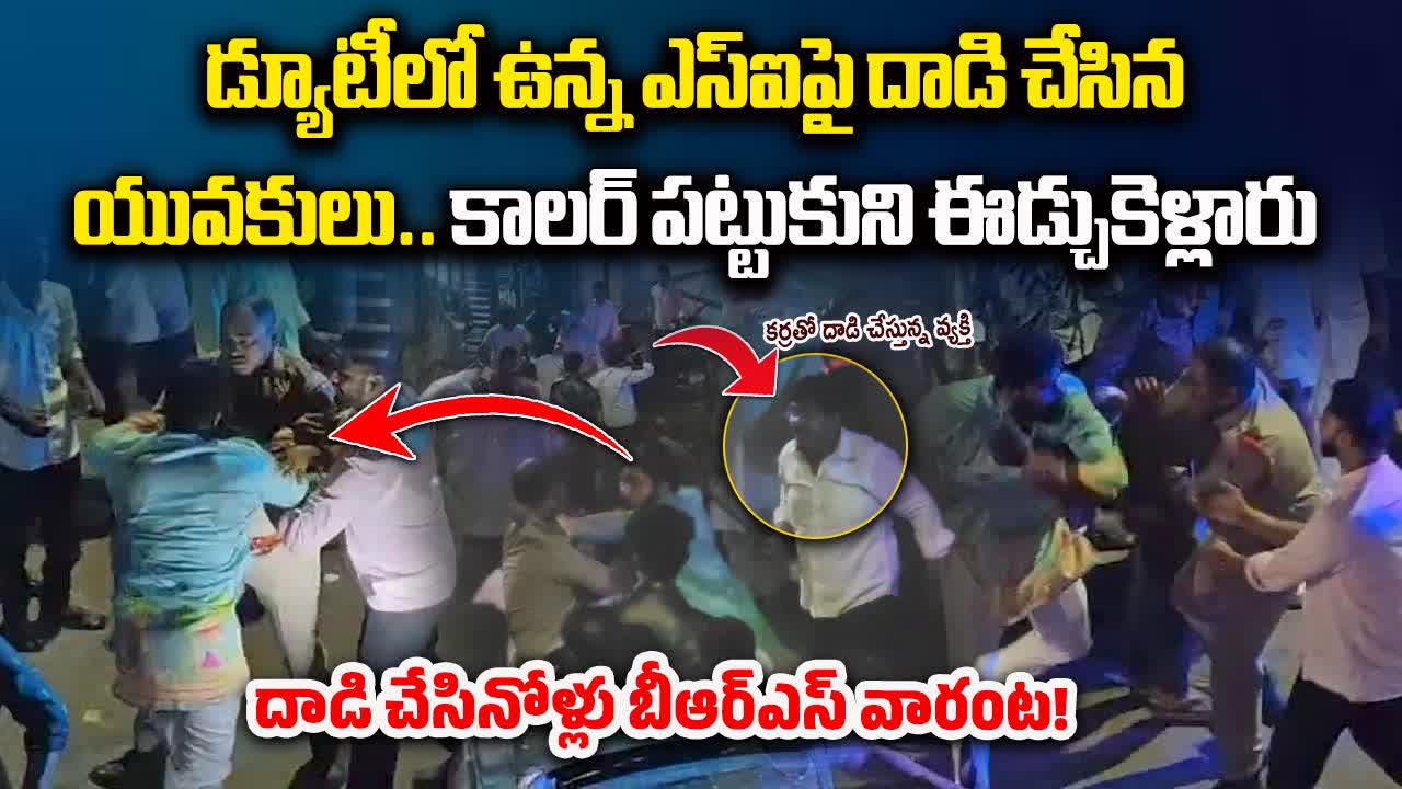 Attack on SI: రామాంతపూర్ బోనాలు వేడుకల్లో డ్యూటీలో ఉన్న ఎస్‌ఐపై యువకుల ...