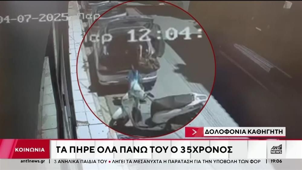 Δολοφονία Καθηγητή: Τα πήρε όλα πάνω του ο 35χρονος