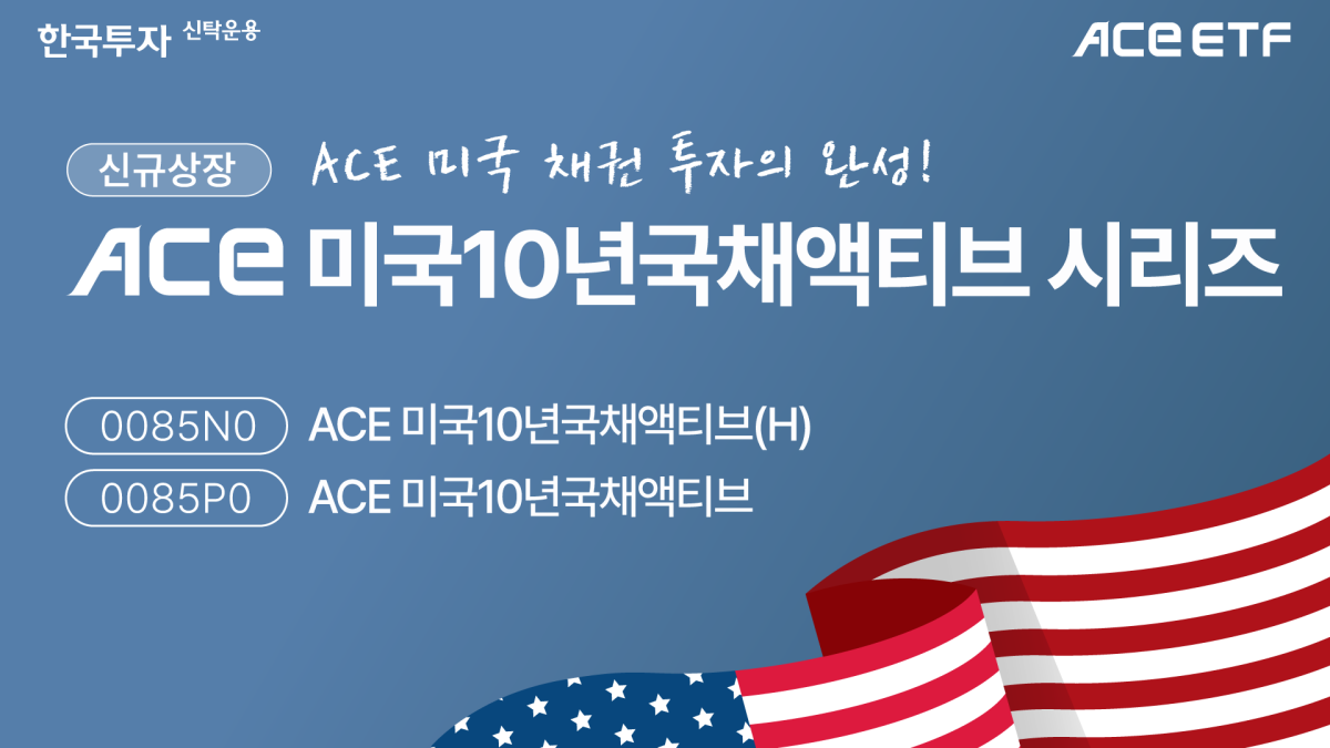 한투운용, 월분배형 미국채 10년물 투자 ACE ETF 2종 상장