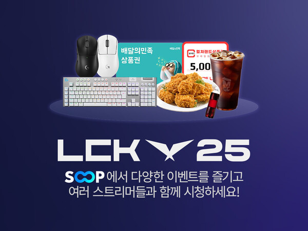 SOOP, LCK 시즌 재개..다양한 이벤트